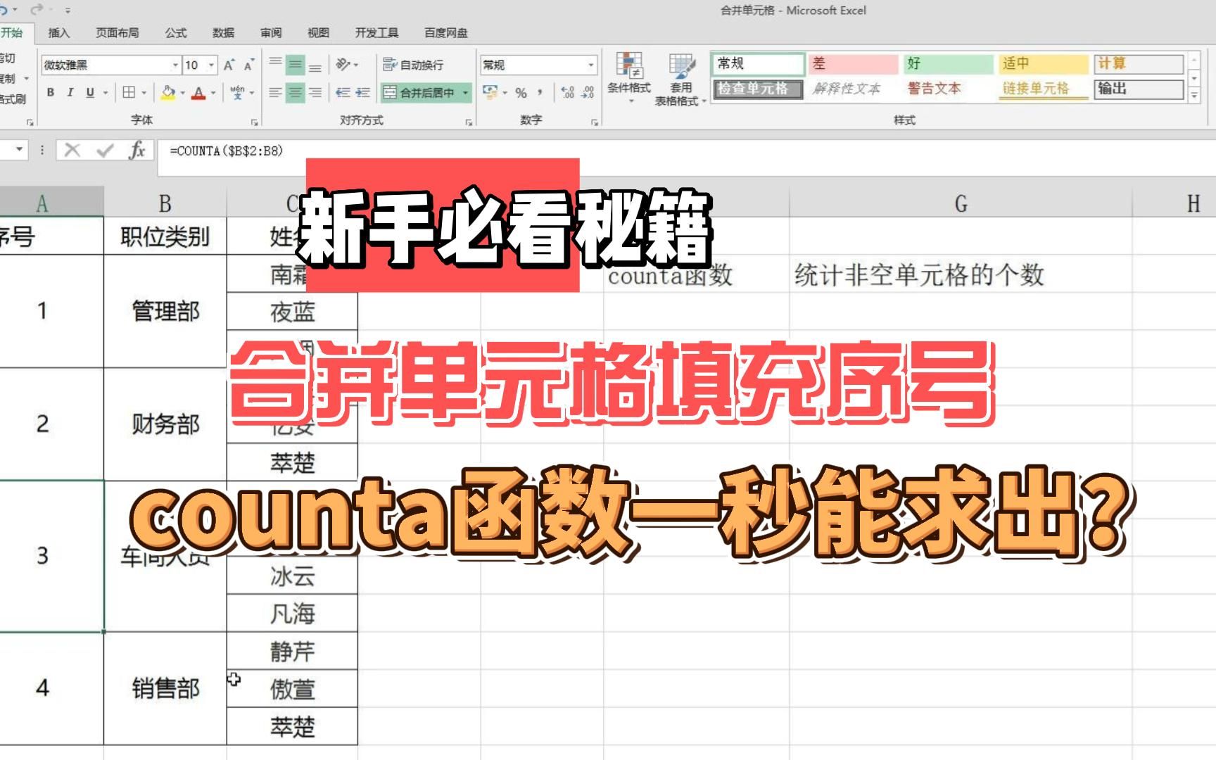 【经验总结】合并单元格一秒填充序号,counta函数轻松解决