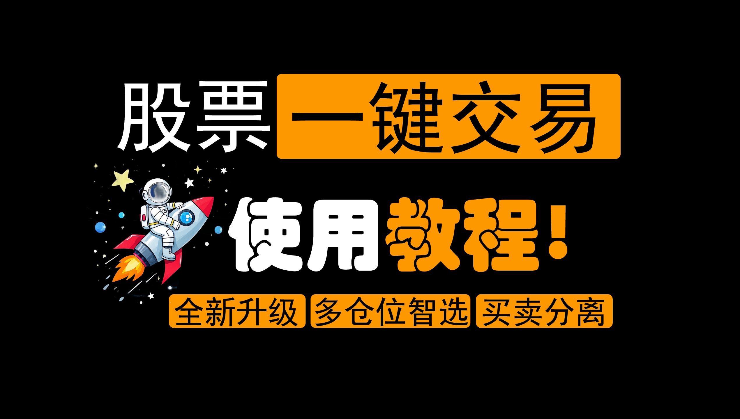 股票一键交易系统使用教程,1秒成交快捷键!有此神器,不再因不能及时...