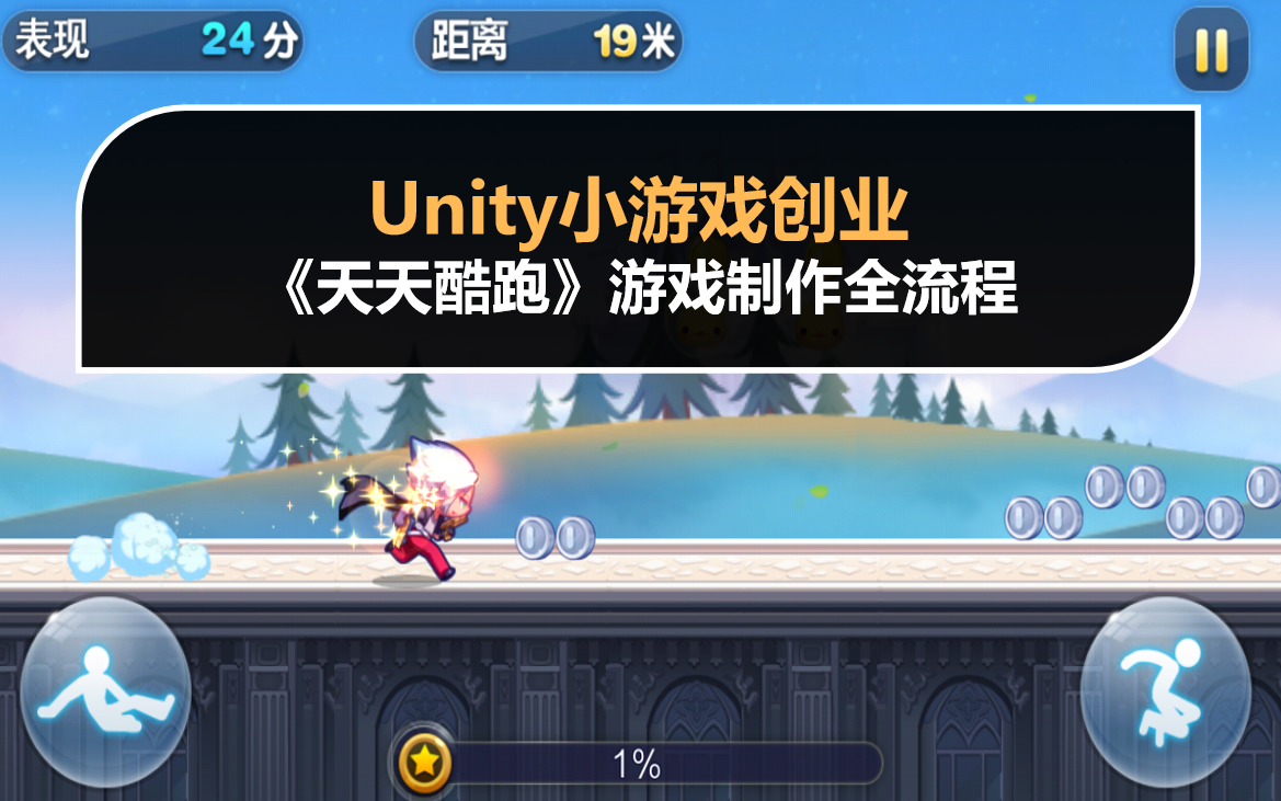 unity小游戏创业课程:《天天酷跑》游戏制作教程(附源码)