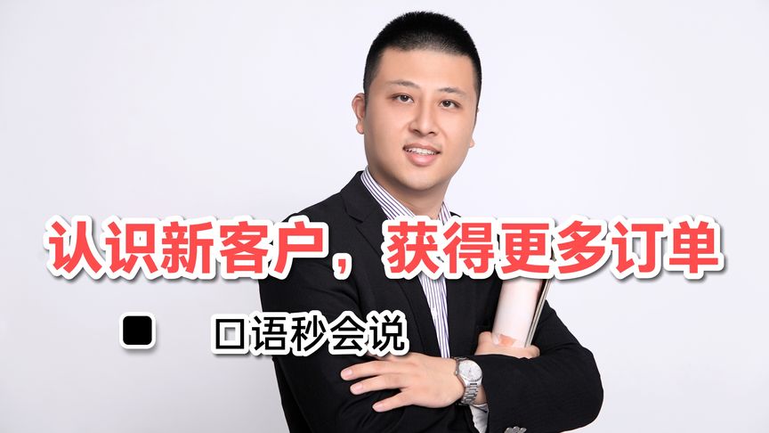 “认识结交新客户,获得更多订单”英语怎么说呢?