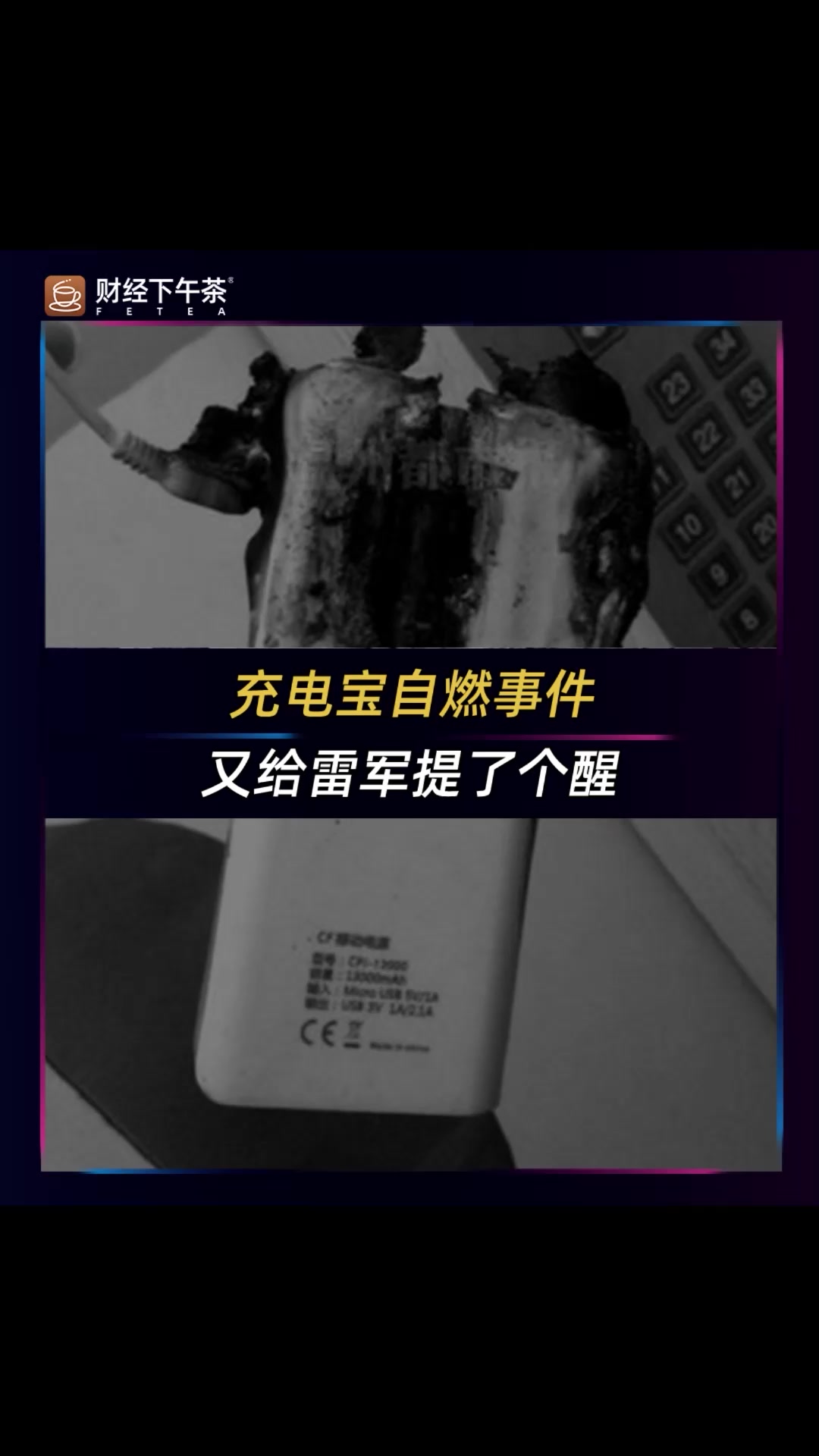 充电宝自燃事件,又给雷军提了个醒 近期罗马仕、安克创新等充电宝...
