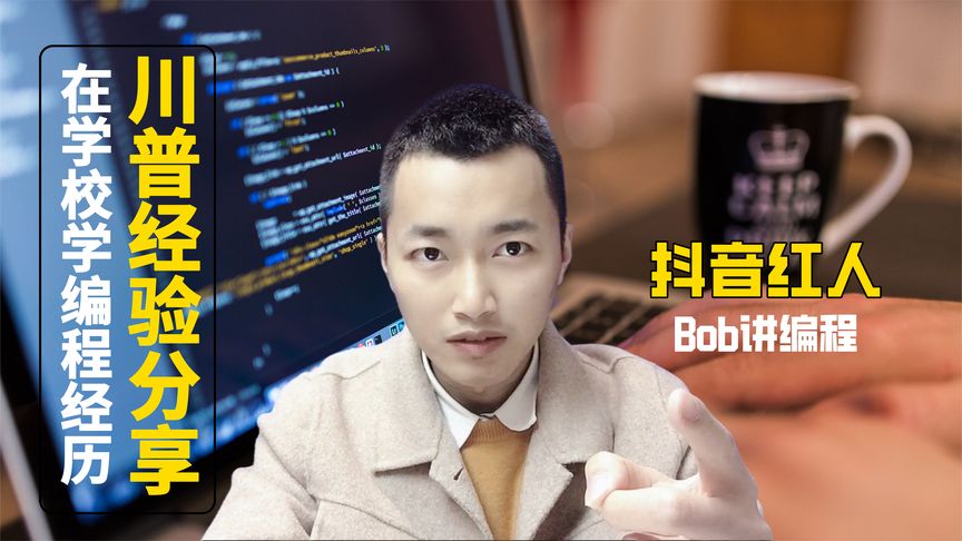如今职场的我分享如何在学校学编程的,四川方言版讲述学编程经历