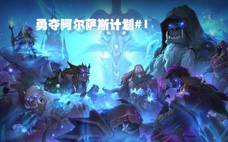 【马翔制造】冰封王座冰冠堡垒攻略——序章+堡垒下层(勇夺阿尔萨斯...