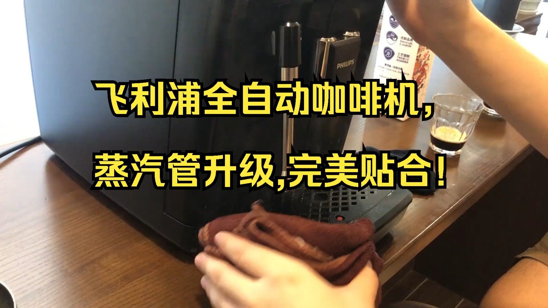 飞利浦全自动咖啡机,蒸汽管升级,完美贴合!