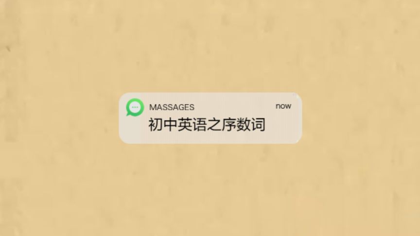 “序数词”,每天进步一点点,英语学习大改变。