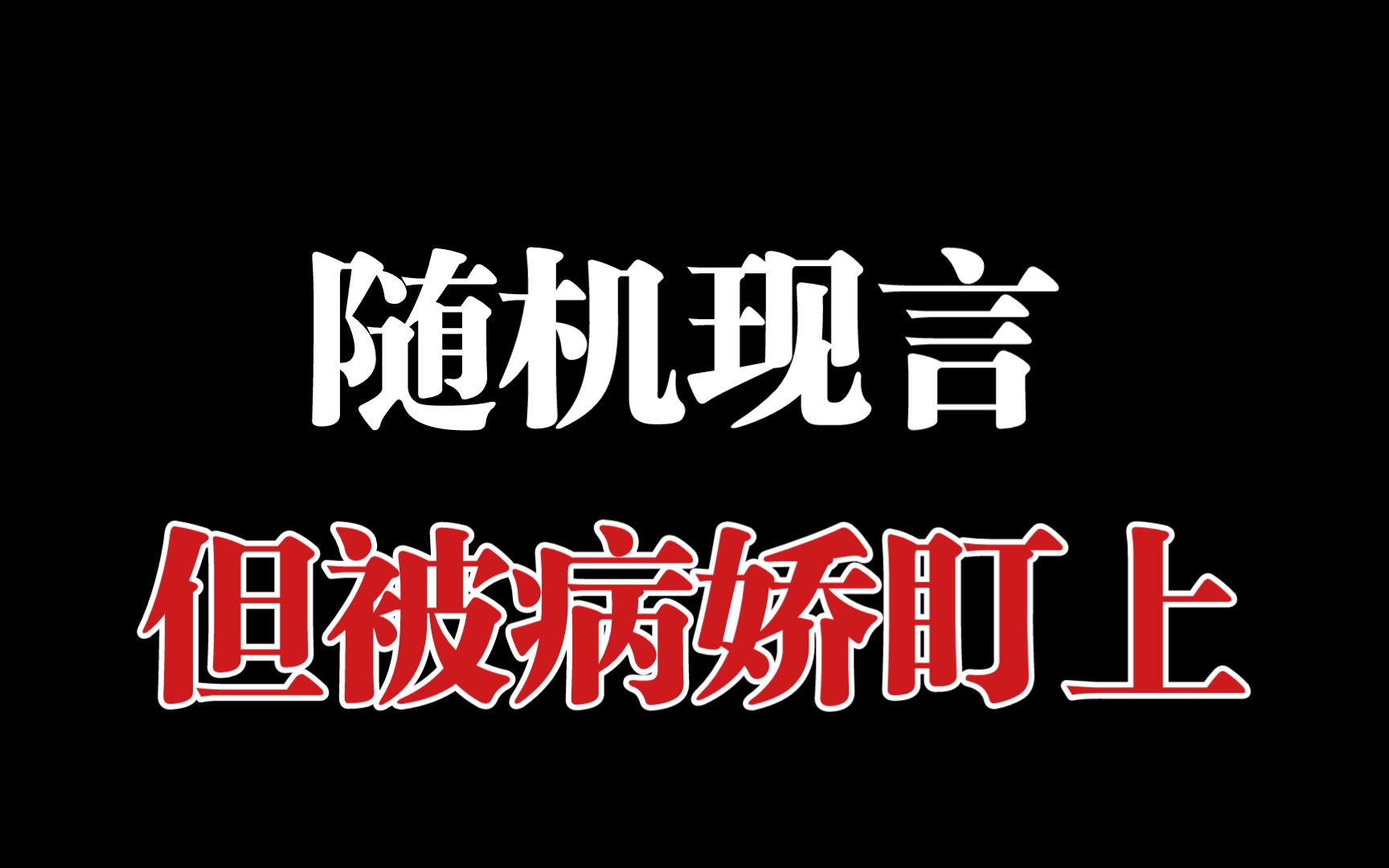 【随机截图】快住手啊,这是畸形的爱!