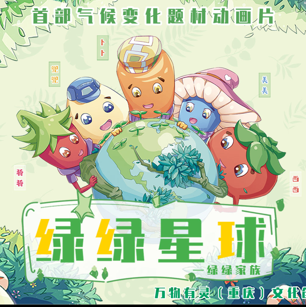 绿绿星球 