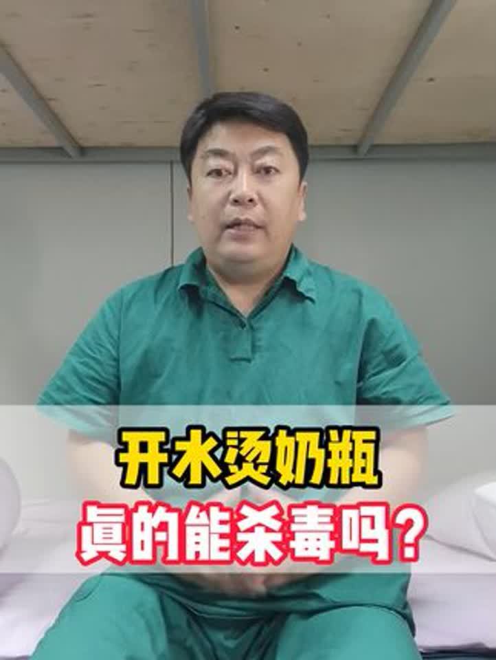 开水烫奶瓶,真的能杀毒吗?#奶瓶消毒 #医学科普 #育儿经验分享 #硬核健康科普行动