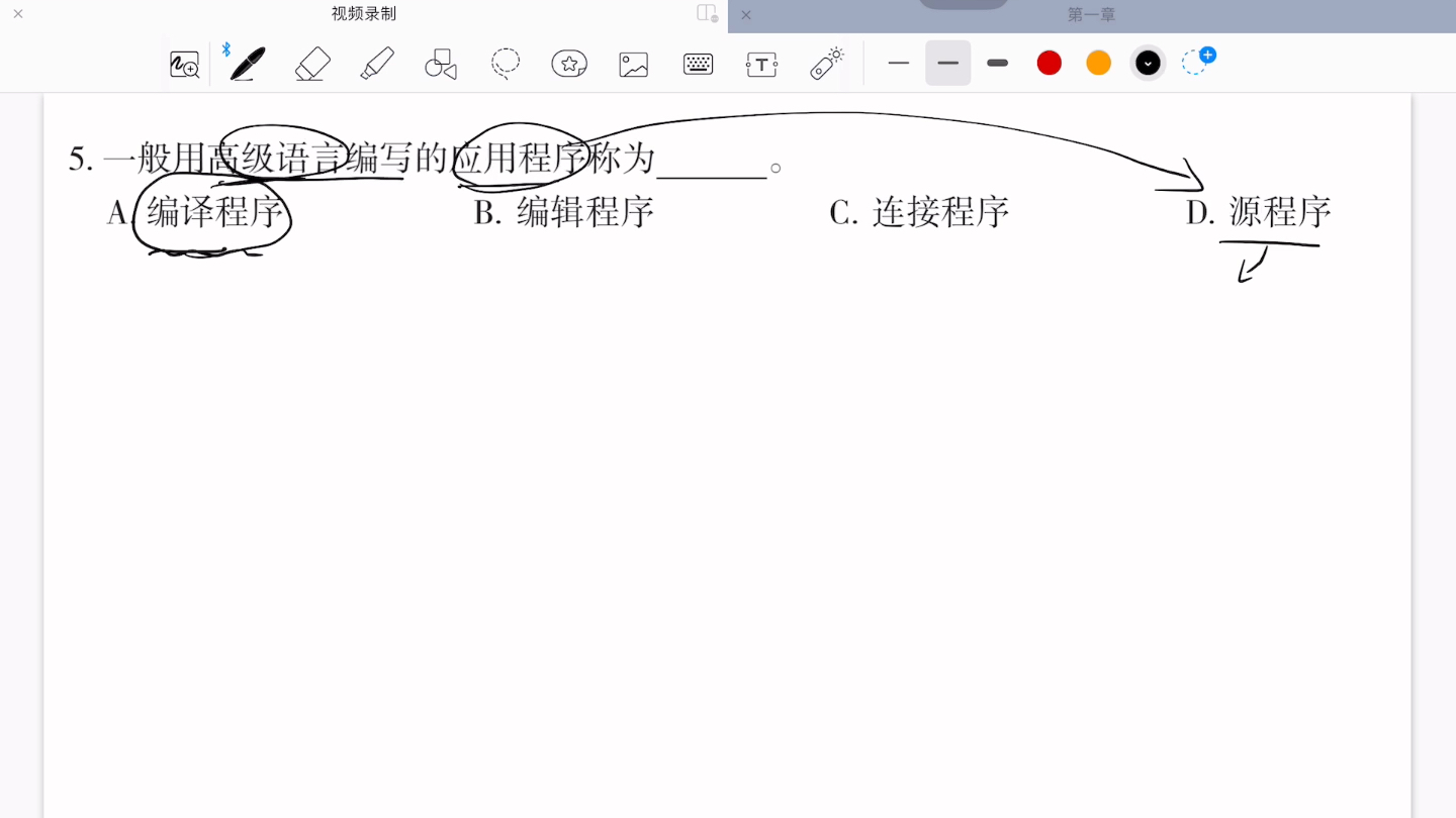 考点分析第一章单选:5.一般用高级语言编写的应用程序称为源程序
