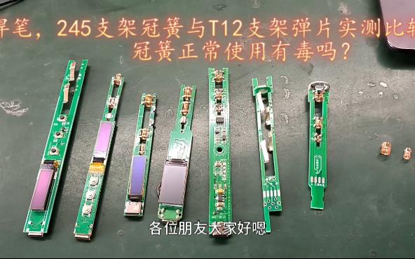 L245焊笔冠簧,245支架冠簧与T12支架弹片实测比较另冠簧正常使用...