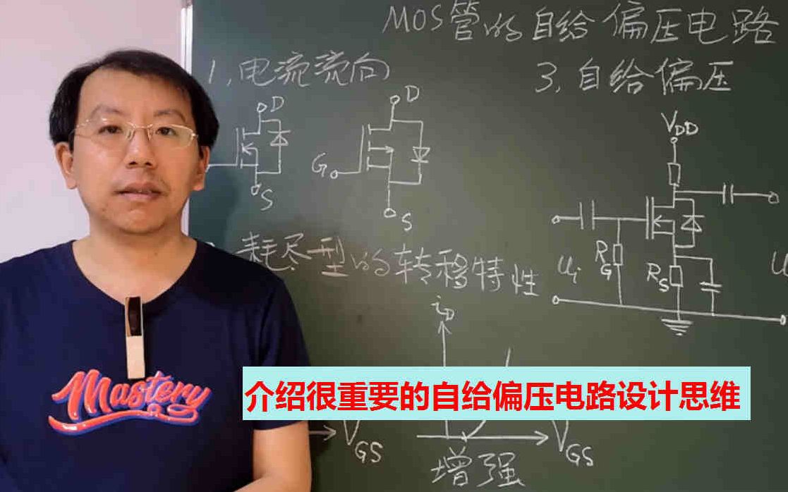 MOS管自给偏压的电路设计思想很重要,懂了你才算入门