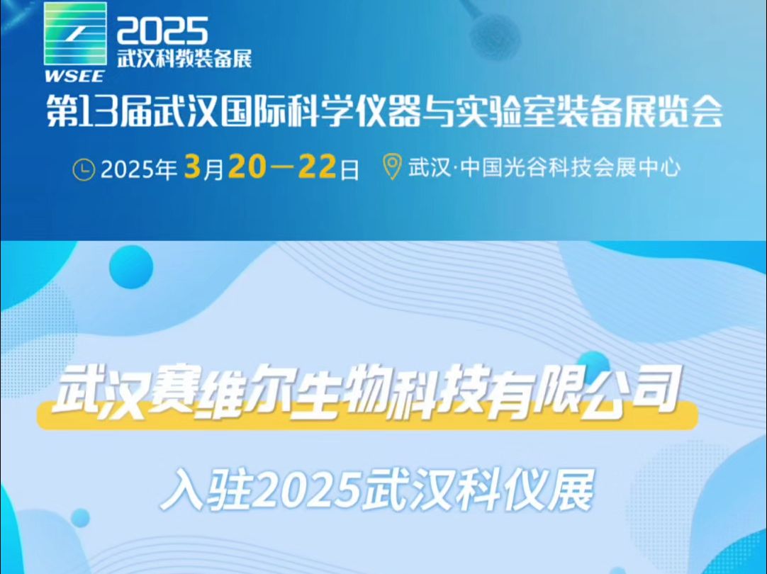 塞维尔生物入驻2025第13届湖北武汉科学仪器及实验室装备展览会