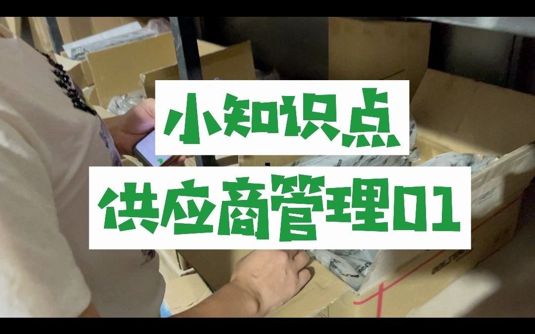 采购管理-供应商管理01