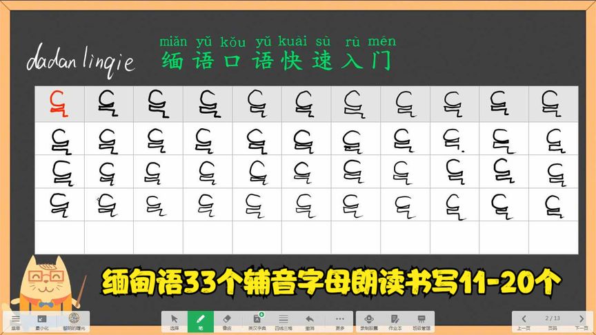 缅甸语33个辅音字母 11-20个辅音字母书写朗读