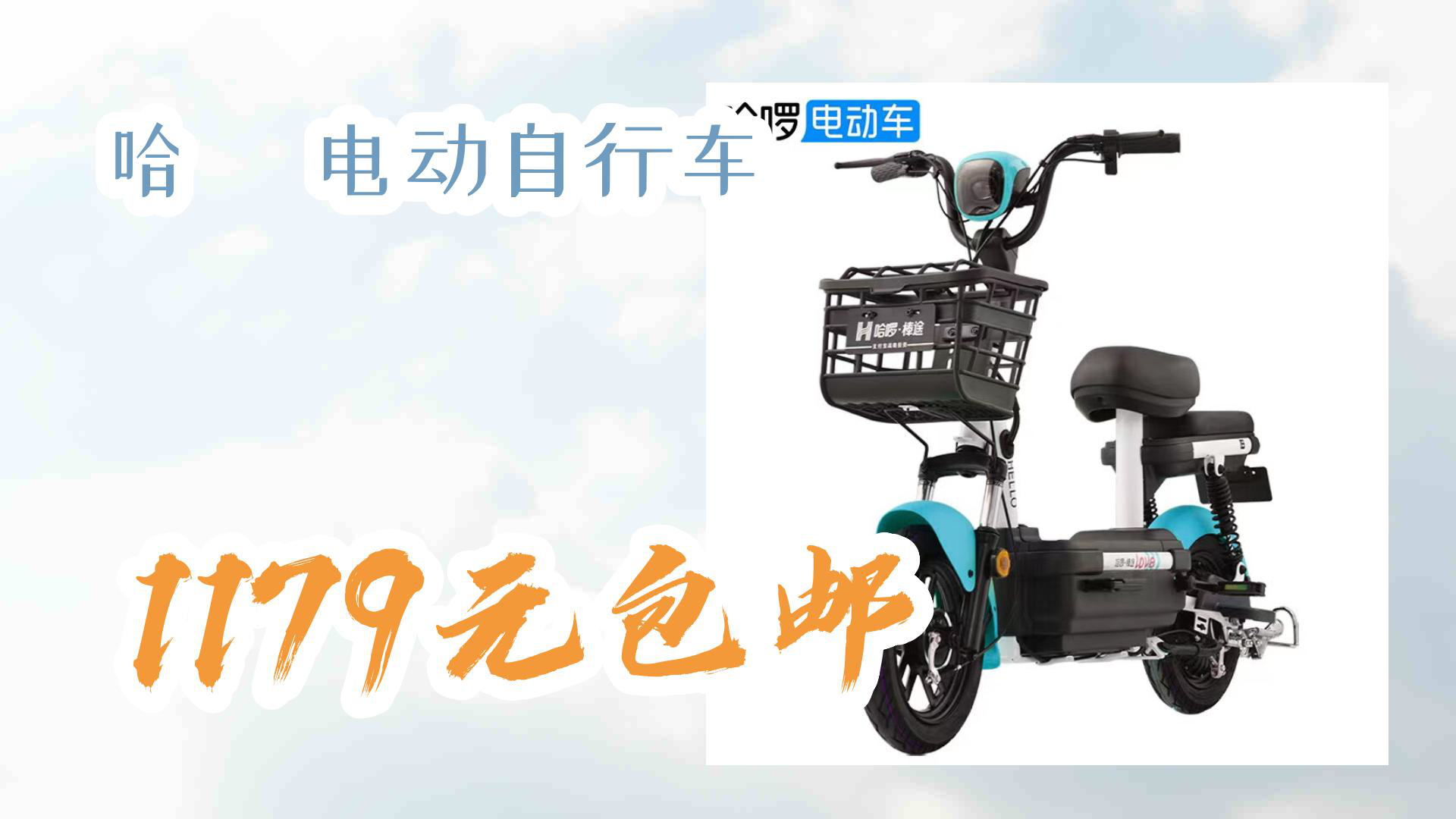 【京东618】哈啰 电动自行车 1179元包邮