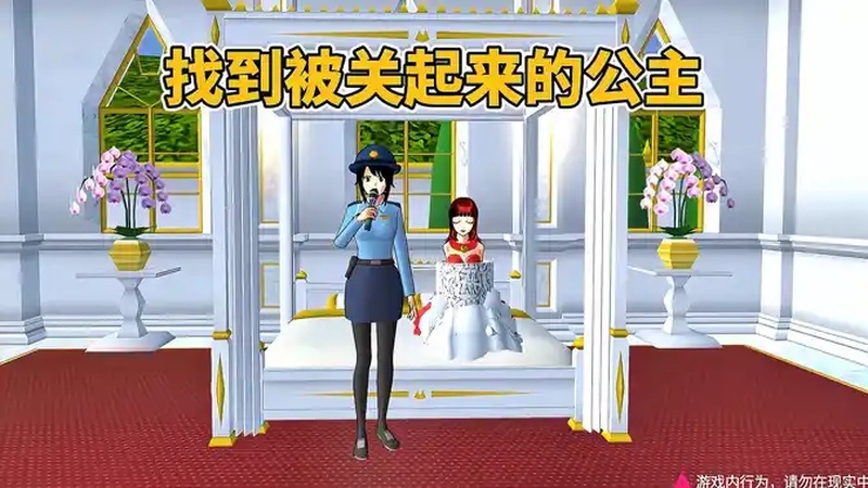 樱花校园模拟器:找到被关起来的公主!