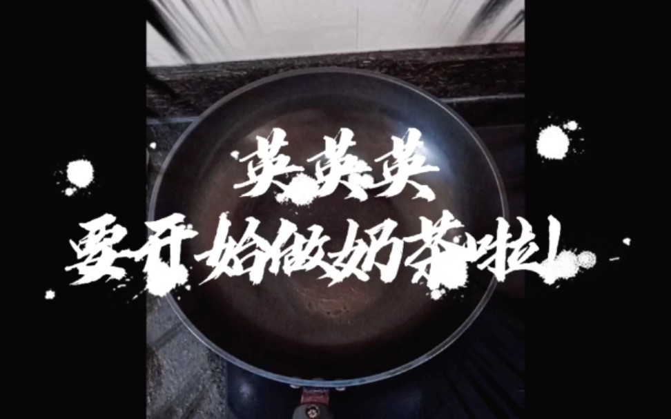自制家庭版奶茶,简单易做一次成功,美味健康又不胖!