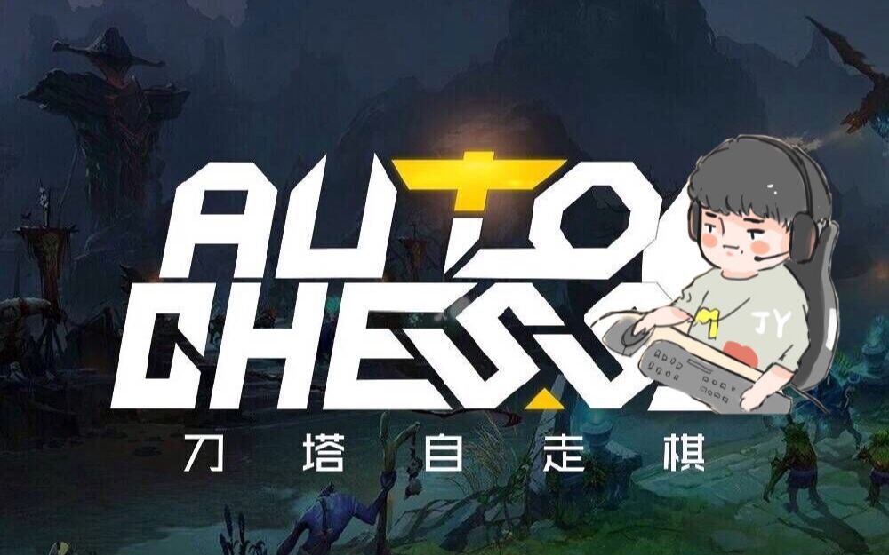 【20190516】JY虎牙直播:BlackSurvival黑色幸存者+刀塔自走棋