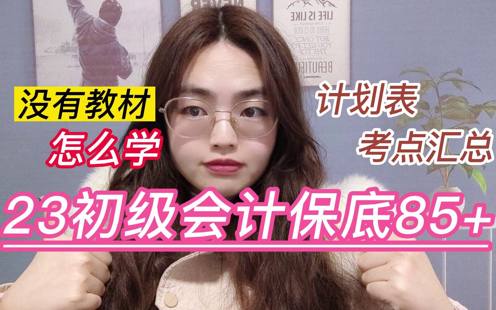 【初级会计】2023年初级会计保底85+!没有教材怎么备考初级会计?码...