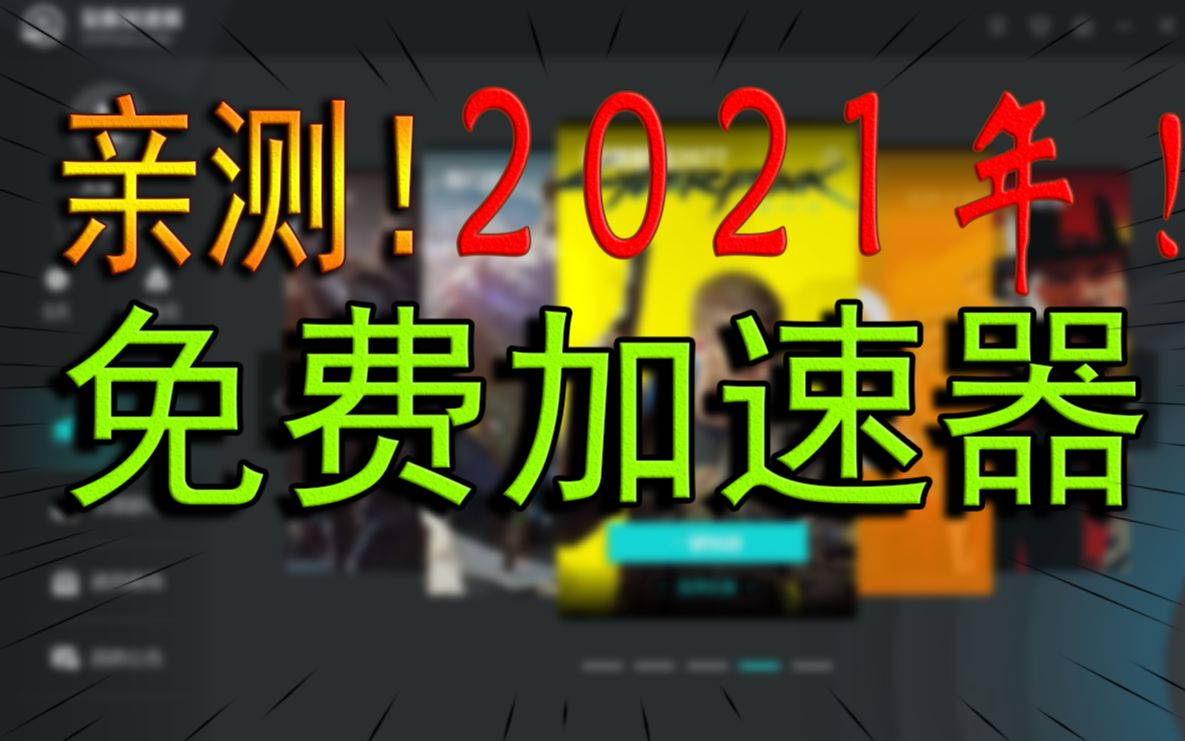 2021年免费加速器良心推荐!解决99%网络问题,三个平台畅玩!