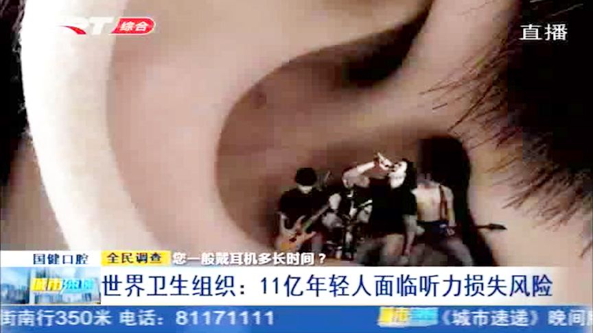 世界卫生组织:11亿年轻人面临听力损失风险,市民称会有意识控制