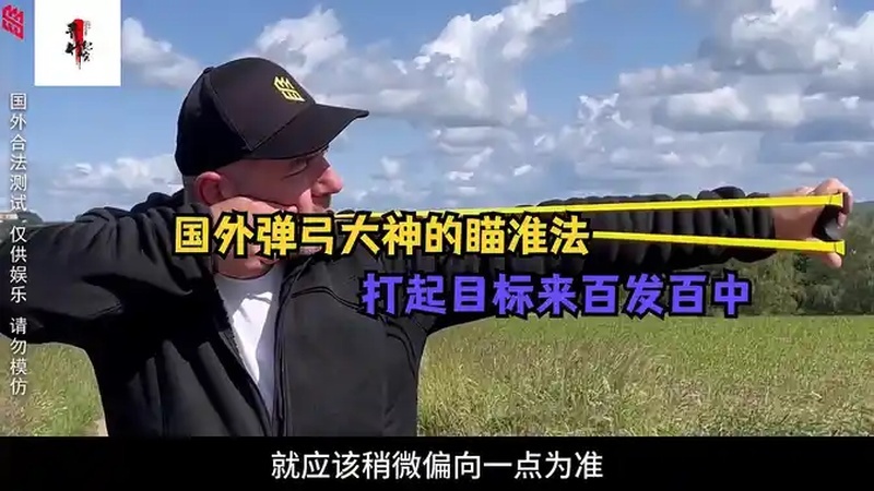 国外弹弓大神的瞄准法,打起目标来百发百中
