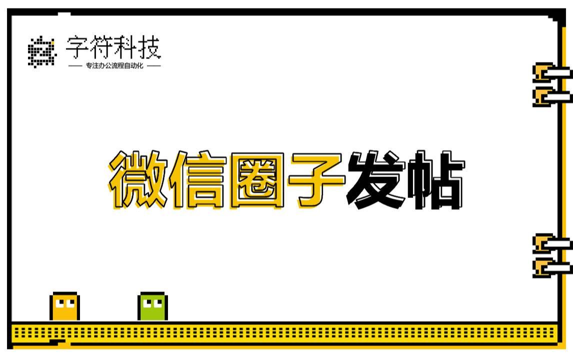 【微信圈子发帖】uibot按键精灵脚本定制开发办公流程自动化rpa机器...