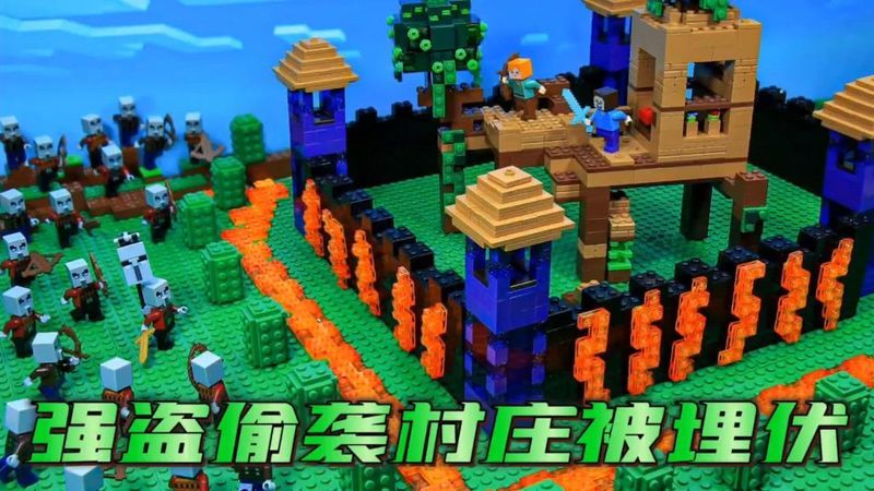 乐高动画:强盗偷袭村庄被埋伏冒险有趣乐高解压动画我的世界