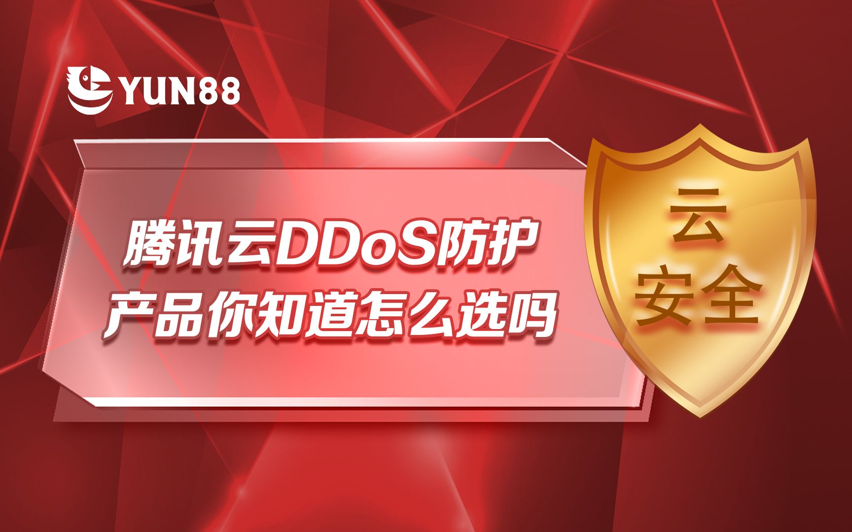遇到DDoS攻击怎么办?腾讯云DDoS防护产品给你全场景的守护