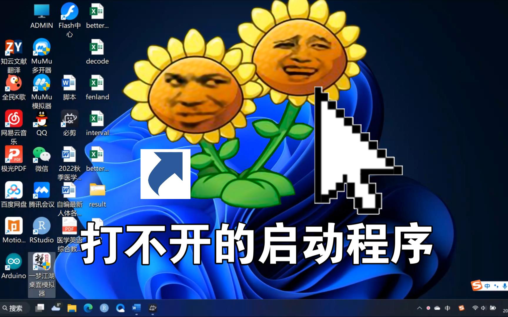 ...闪退的启动程序(一梦江湖、绝地求生、csgo等)(win11操作系统为例)