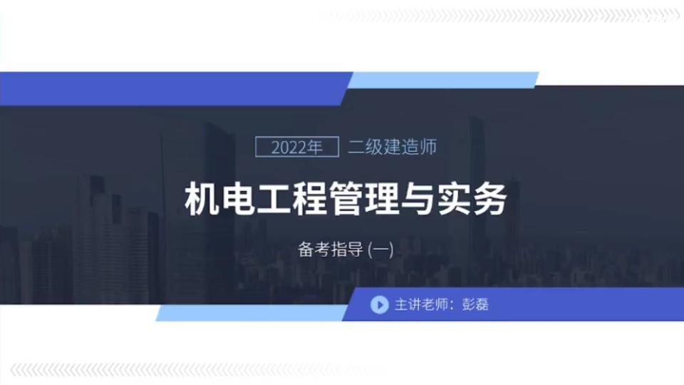 二建机电工程管理与实务备考指导(一)