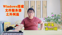 许迎果 第225期 Windows搭建文件服务器之外网篇