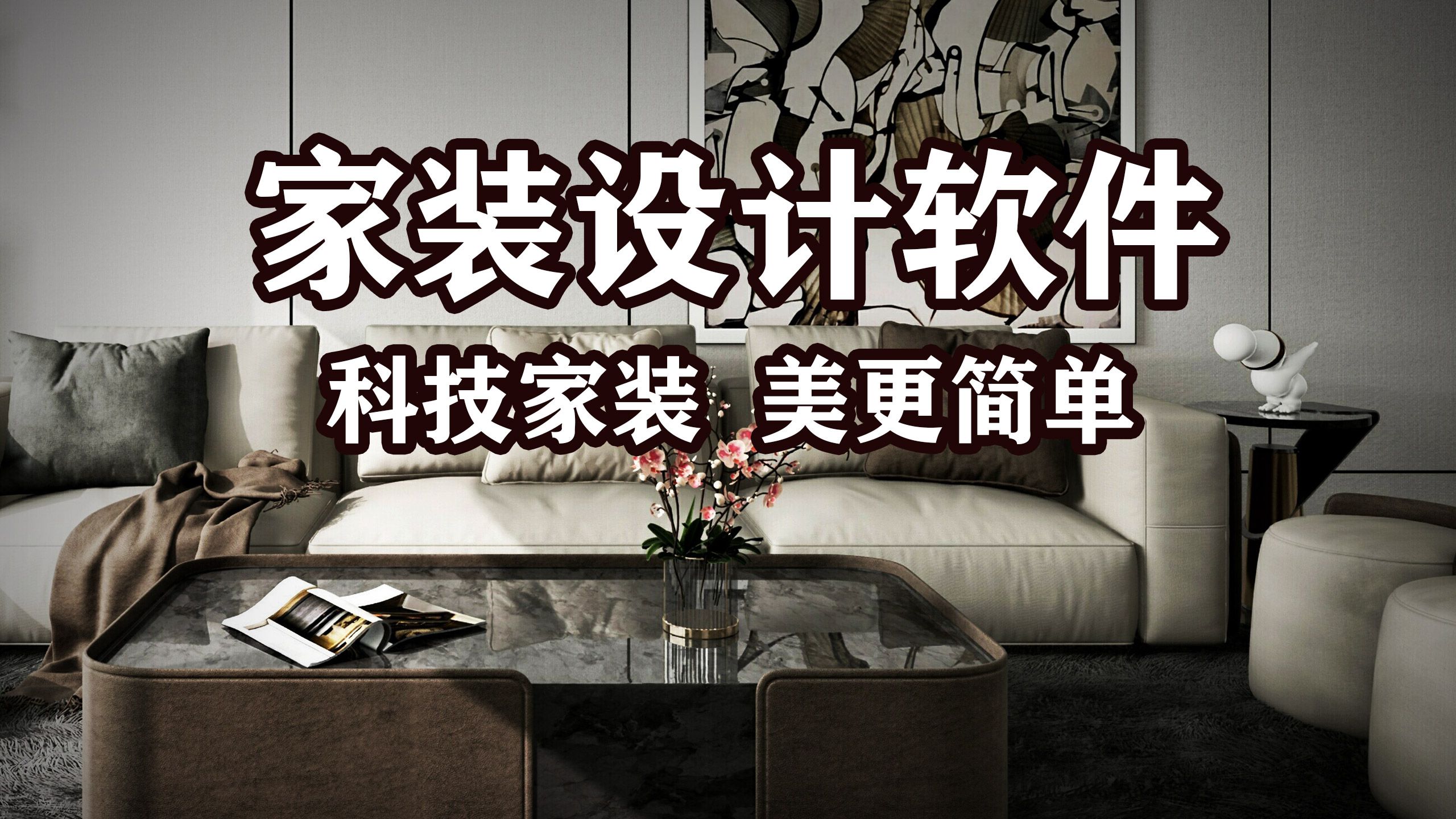 梦小家-最真实的家装设计软件,像玩游戏一样的设计您的家。
