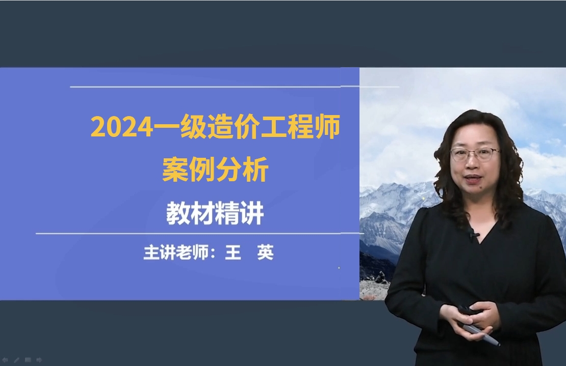 【2024一造案例王英精讲班】一级造价工程师案例精讲班