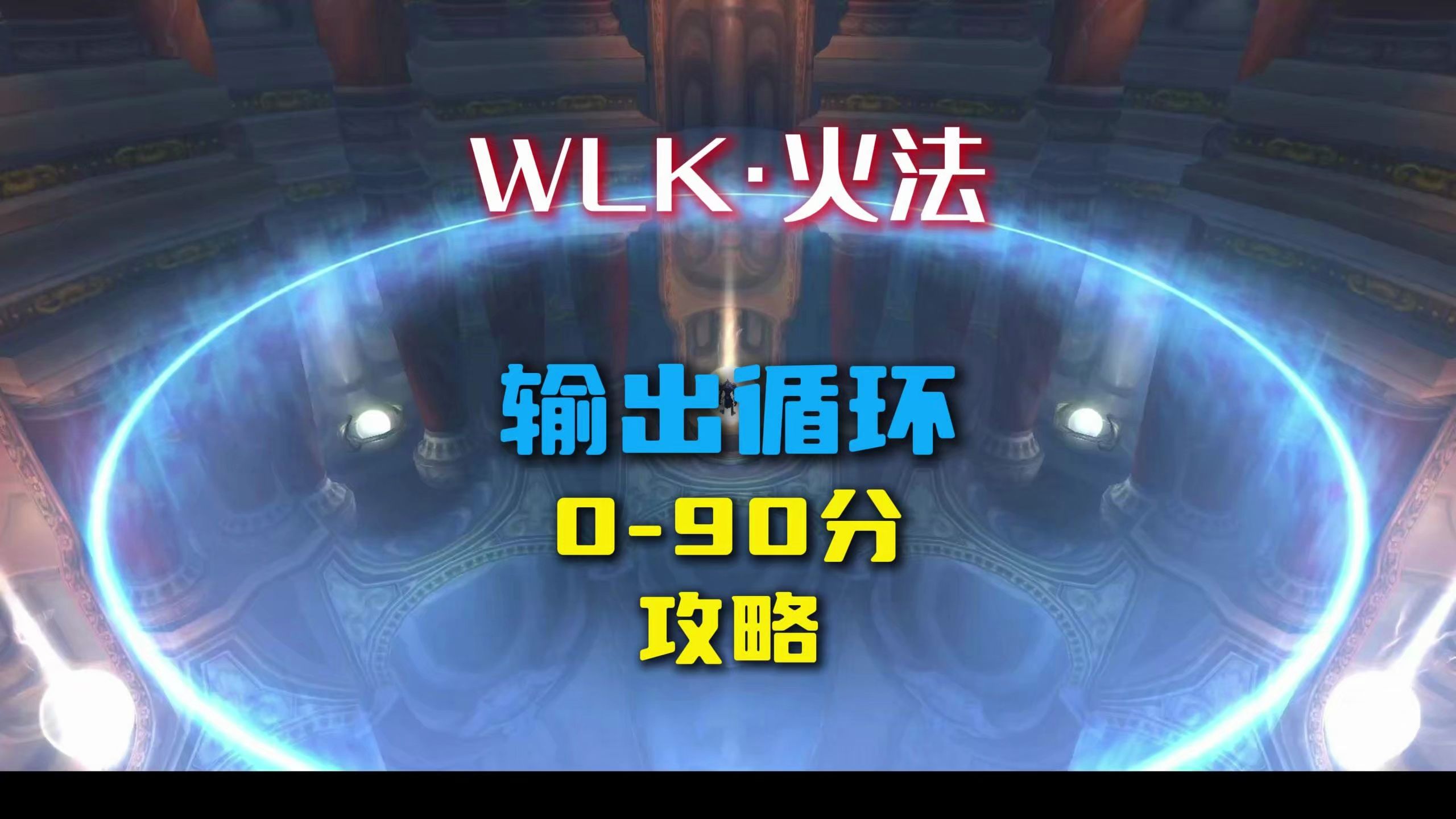 WLK火法-技能输出循环_哔哩哔哩bilibili_魔兽世界怀旧服