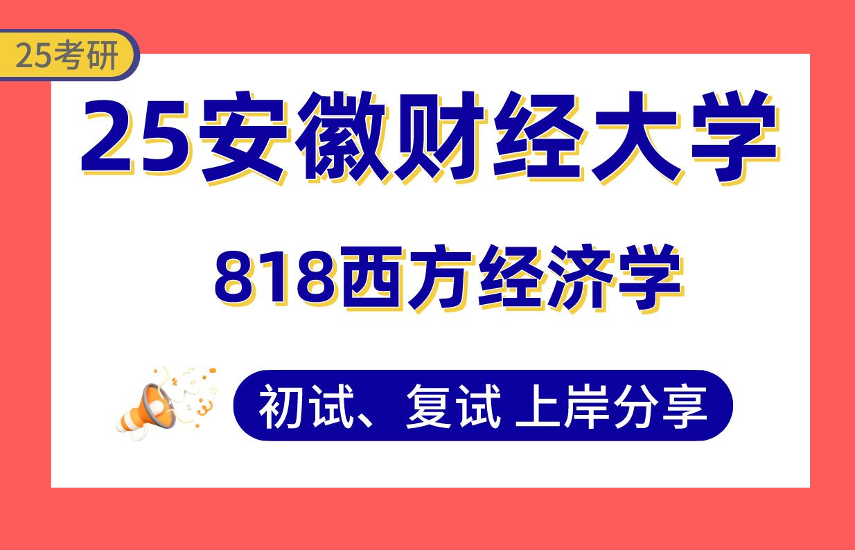 【25安财考研】370+区域经济学上岸学姐初复试经验分享-专业课818...
