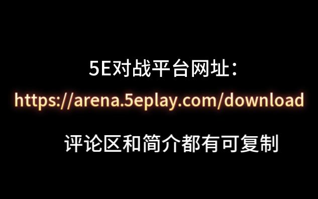 5E对战平台在哪下载?进来就知道了_网络游戏热门视频