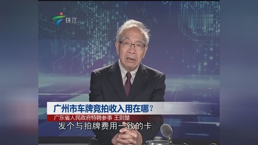 广州市车牌竞拍收入用在哪?