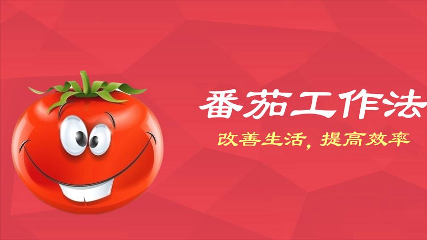 科学时间管理法:你吃过番茄,但你用过番茄时钟吗?让你效率提高