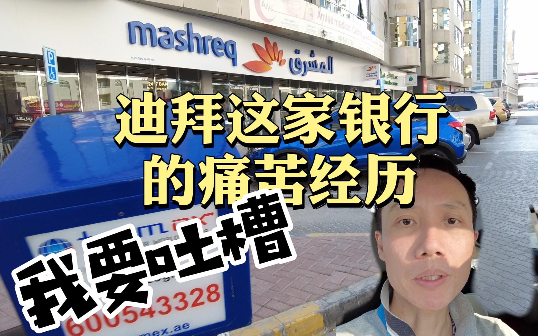 吐槽Mashreq银行-迪拜马士礼格银行的痛苦支票使用经历