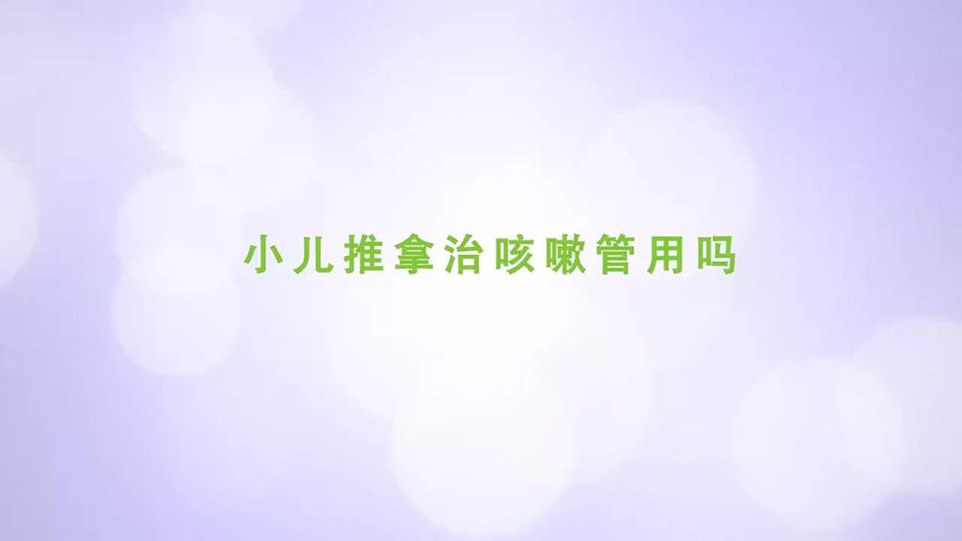 小儿推拿视频教程-小儿推拿治咳嗽管用吗
