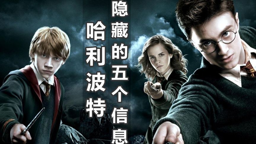 起底《哈利波特》剧情中隐藏的五个信息!数字“七”无处不在
