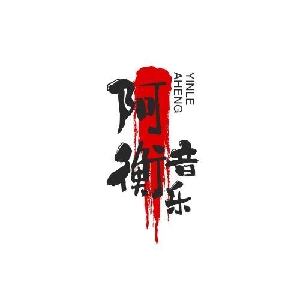 阿衡爱音乐 