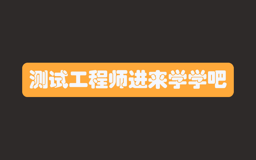 四大专题全面实践-全栈软件测试课程