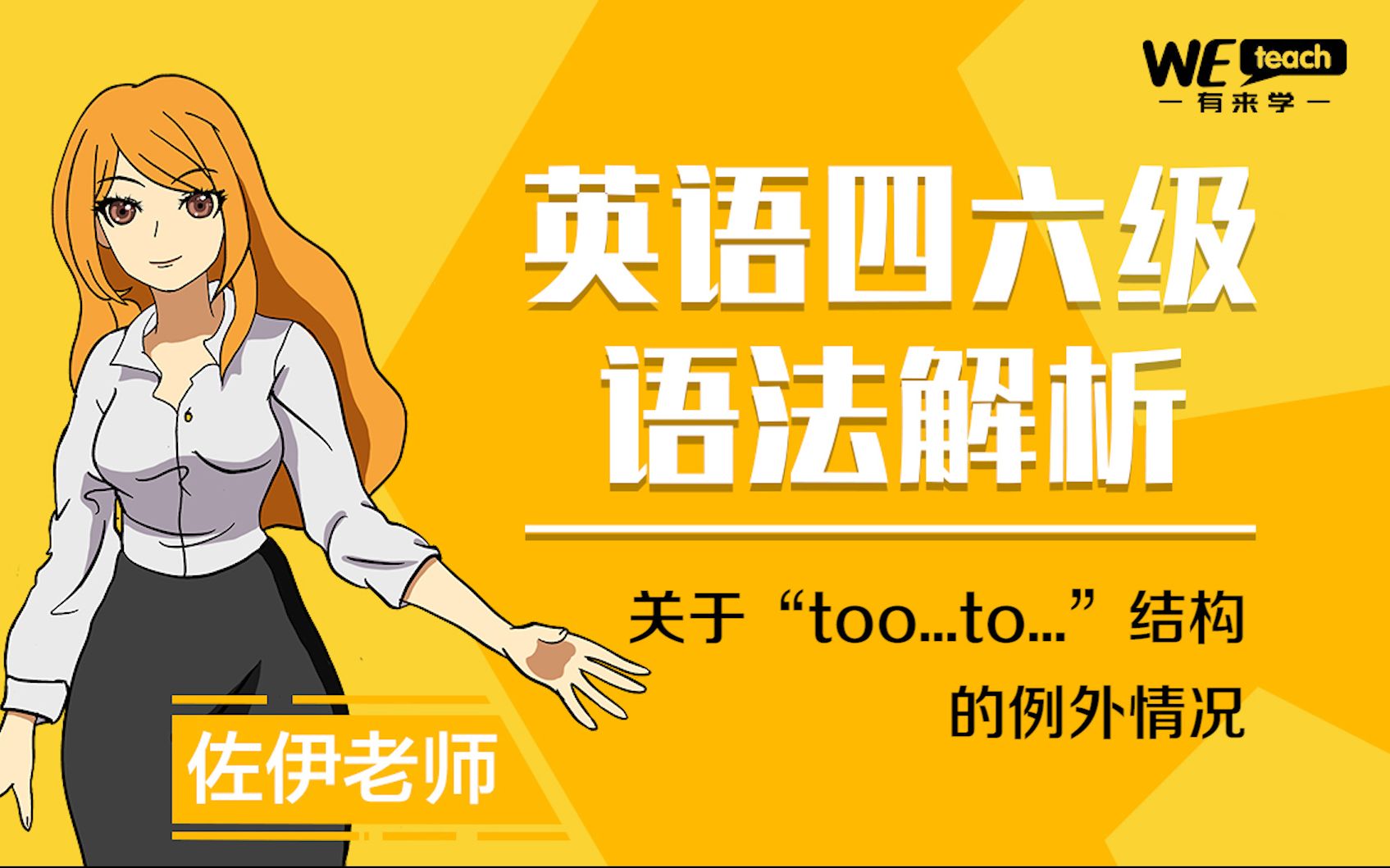【四六级常用语法】关于“too.to”结构的例外情况