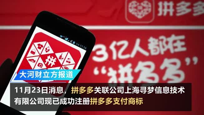 拼多多拿到“拼多多支付“注册商标,这是要正式“出街”吗?