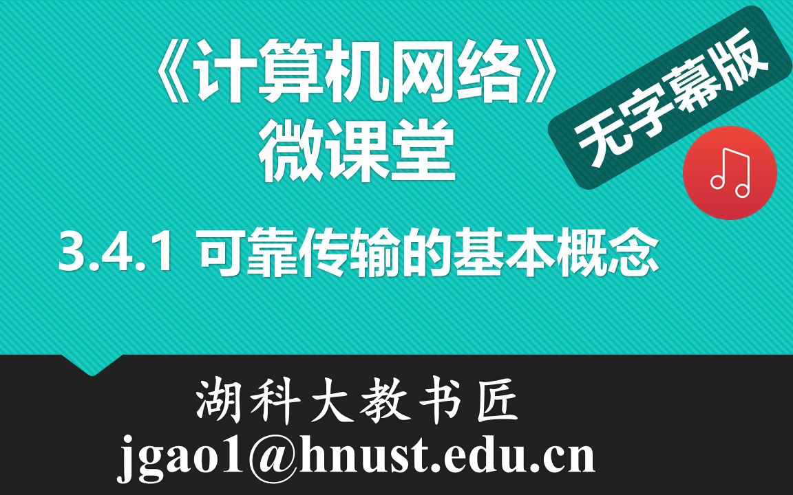 计算机网络微课堂第024讲 可靠传输的基本概念(无字幕有背景音乐版)