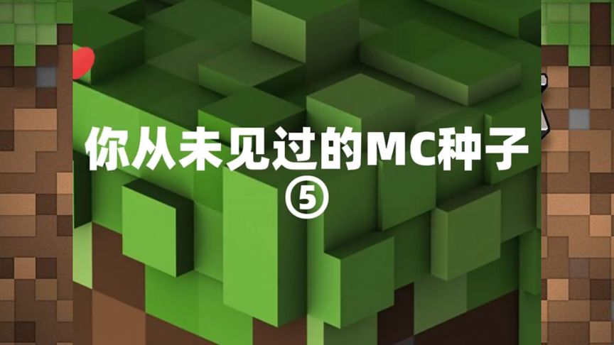 我的世界你从未见过的地图种子