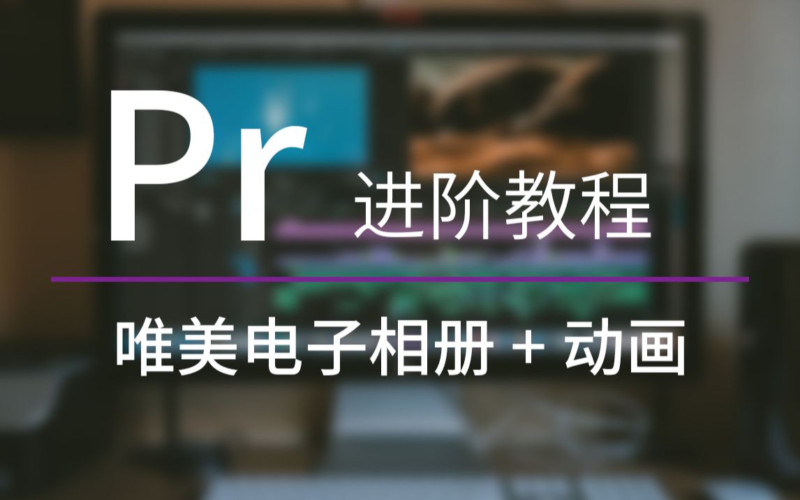 【Pr进阶教程】唯美电子相册与动画转场效果