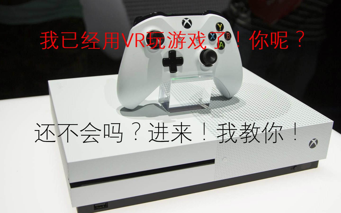 Xboxone也能用VR玩游戏了?(附教程!)
